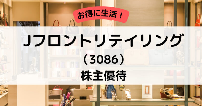 Jフロントリテイリング（3086）の株主優待おすすめの使い方、対象外店舗