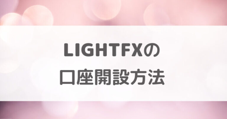 LIGHTFX (ライトFX) 口座開設方法