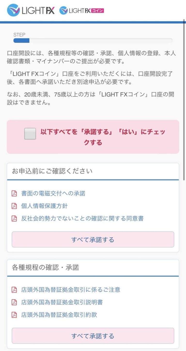 LIGHTFX (ライトFX) 口座開設方法
